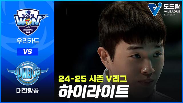 [12월 12일] 우리카드 vs 대한항공 경기 하이라이트 | SOOP VOD