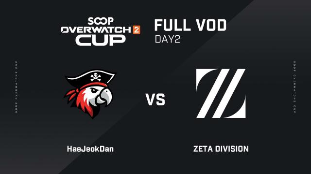 HaeJeokDan VS ZETA DIVISION | DAY2 | SOOP OVERWATCH 2 CUP Season 2 | SOOP VOD