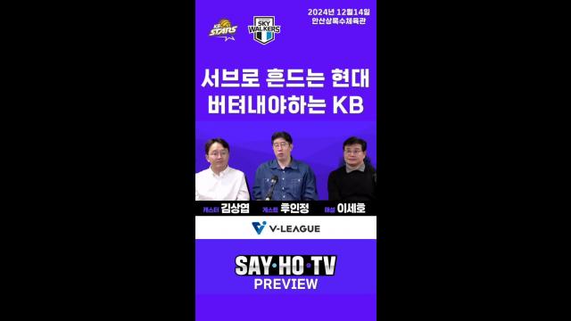 프리뷰! 현대 vs KB 12/14 | SOOP VOD