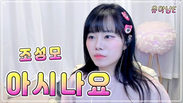 조성모 - 아시나요 ( Cover by 유아냥E ) | SOOP VOD