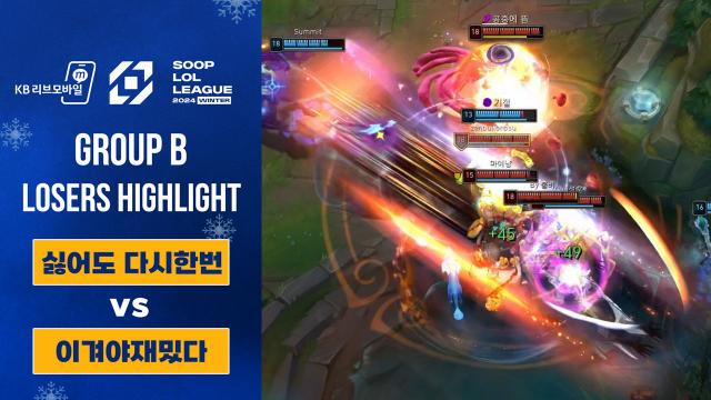 [싫어도 다시한번 vs 이겨야재밌다] 8강 B조 패자전 하이라이트 | 2024 SLL WINTER | SOOP VOD