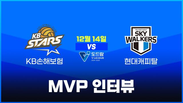 KB손해보험 vs 현대캐피탈 경기 MVP 인터뷰 | SOOP VOD