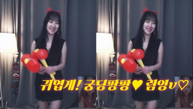 귀엽게! 궁딩팡팡♥ 림잉v♡ | SOOP VOD