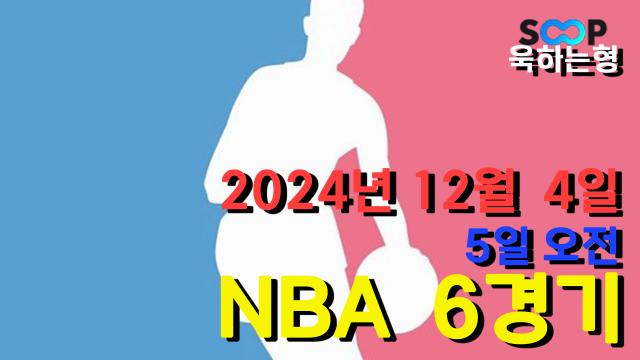 스포츠 분석] 12월 4일(5일) NBA 농구 분석 베트맨 146회차 6경기 #프로토 #승부식 #욱형 | SOOP VOD