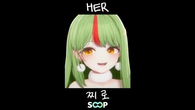 찌로가 부르는 'HER' | SOOP VOD