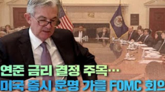 연준 금리 결정 주목…미국 증시 운명 가를 FOMC 회의 | SOOP VOD