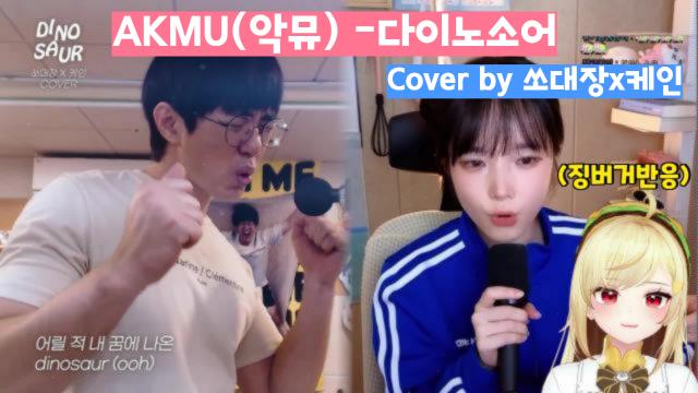 💛💛AKMU(악뮤) -다이노소어 Cover by 쏘대장x케인 버거님과 같이보기&반응 풀영상🍭🍭 | SOOP VOD