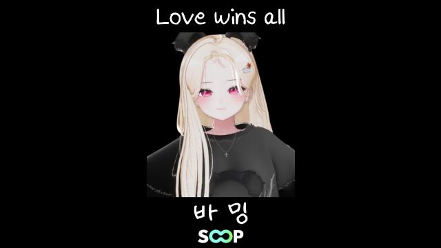 바밍이 부르는 'Love wins all' | SOOP VOD