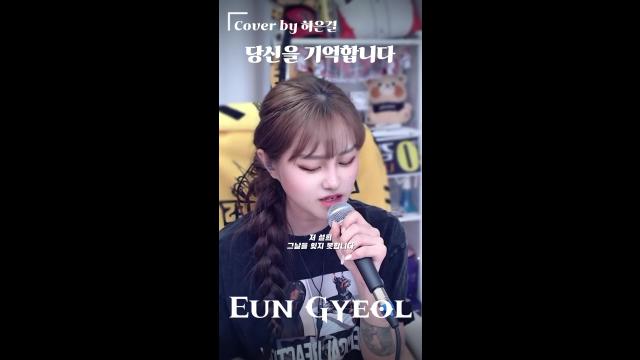 당신을 기억합니다 - [Cover by 결이S2] | SOOP VOD