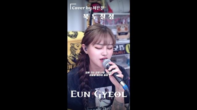북두칠성 - [Cover by 결이S2] | SOOP VOD