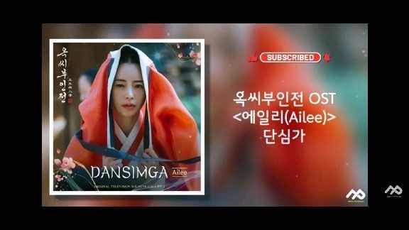 옥씨부인전 OST Part 2 : 단심가 - 에일리(Ailee) | SOOP VOD