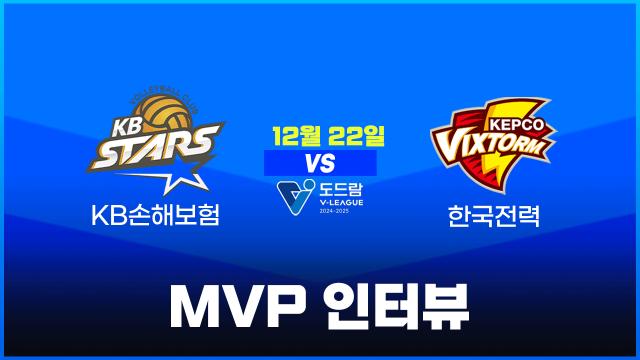 KB손해보험 vs 한국전력 경기MVP 인터뷰 | SOOP VOD