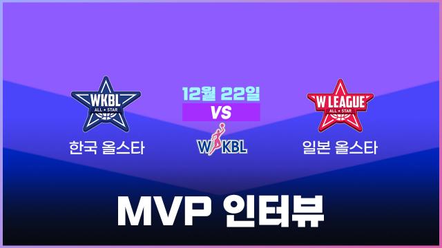 2024-2025 WKBL 올스타전 MVP 인터뷰 | SOOP VOD