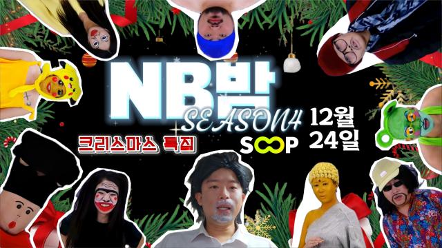 NB밤 시즌4: 크리스마스 특집 | SOOP VOD