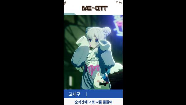 [캐치]IVE - OTT 고세구 | SOOP VOD