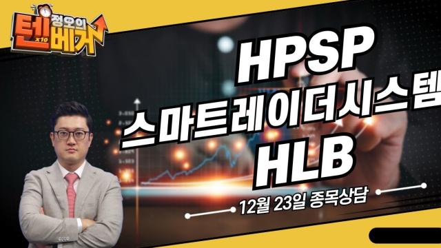 HPSP, 스마트레이더시스템, HLB 종목상담 (정오의 텐베거)│김선윤 전문가 | SOOP VOD