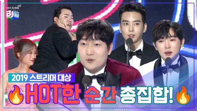 2019 스트리머 대상 하이라이트 | SOOP VOD