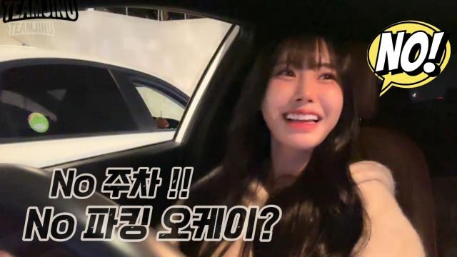 [팀진우] No 주차 No 퍼킹 | SOOP VOD