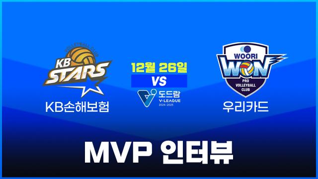 KB손해보험 vs 우리카드 경기 MVP 인터뷰 | SOOP VOD