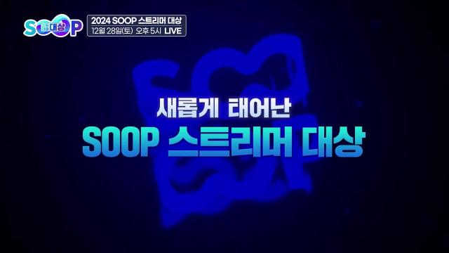 📣2024 SOOP 스트리머 대상📣 | SOOP VOD