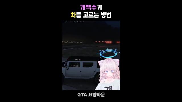 [캐치] 마왕이 차를 고르는 방법 (GTA 요양타운) | SOOP VOD