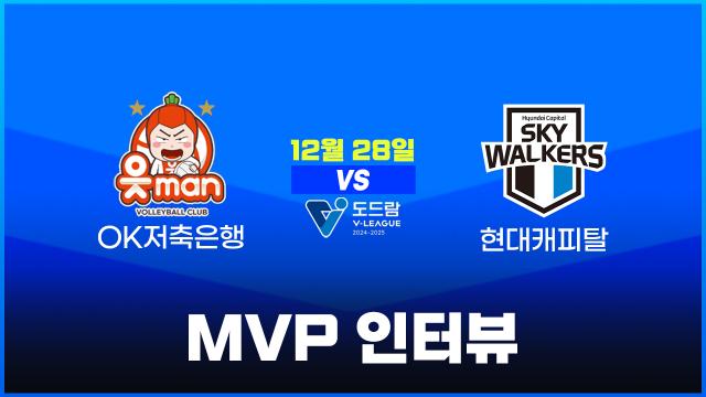 OK저축은행 vs 현대캐피탈 경기 MVP 인터뷰 | SOOP VOD