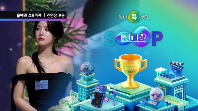 올해의 스트리머 신인상 부문 | 2024 SOOP 스트리머 대상 | SOOP VOD