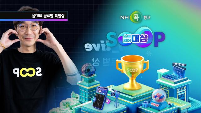 올해의 글로벌 특별상 | 2024 SOOP 스트리머 대상 | SOOP VOD