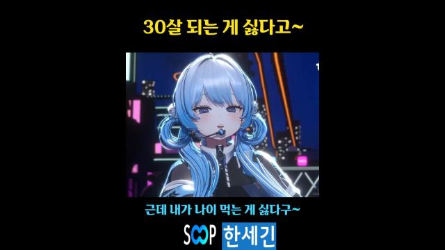[한세긴] 30살 되는 게 싫다고~ [플랜비][버른살] | SOOP VOD