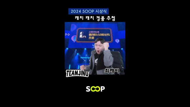 2024 SOOP 슈퍼 캐치 캐치 플스5 PRO 최깨비 당첨 !! | SOOP VOD