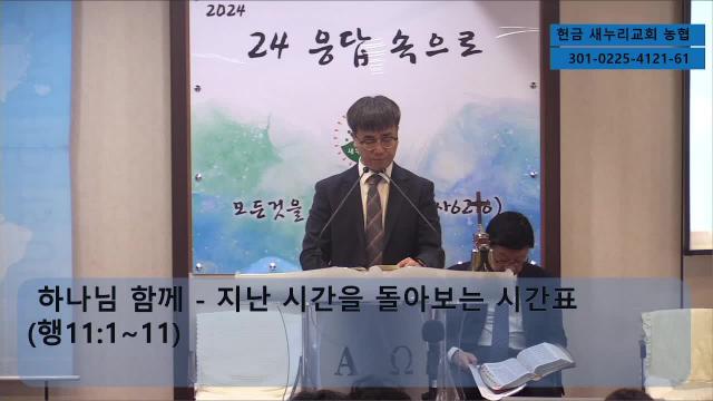 12.29 오전강단 - 하나님 함께 - 지난 시간을 돌아보는 시간표 (행11:1~11) | SOOP VOD