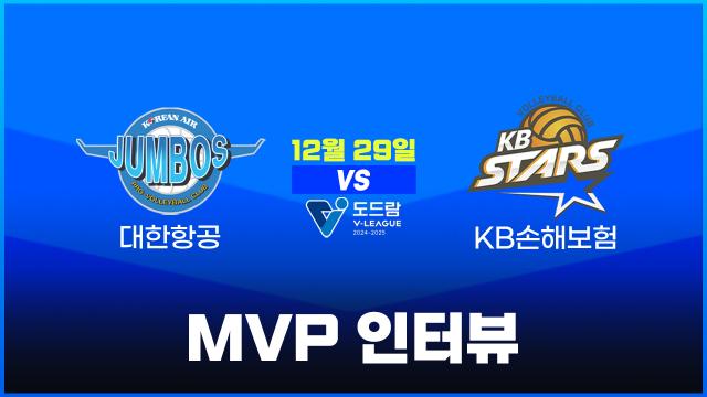 대한항공 vs KB손해보험 경기 MVP 인터뷰 | SOOP VOD