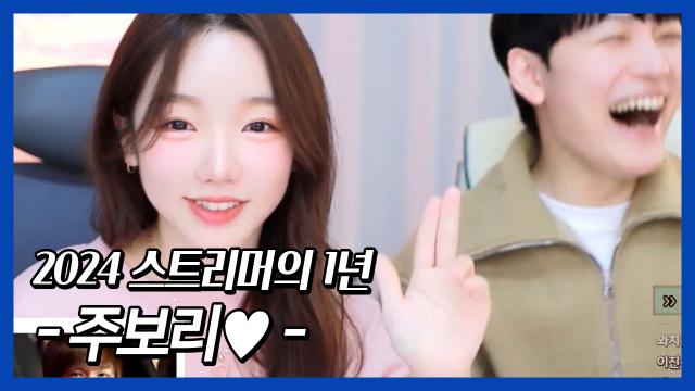 2024 스트리머의 1년 - 주보리♥ - | SOOP VOD