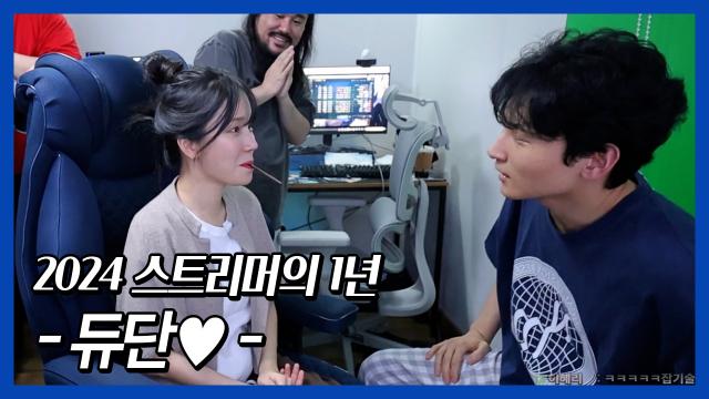 2024 스트리머의 1년 - 듀단♥ - | SOOP VOD