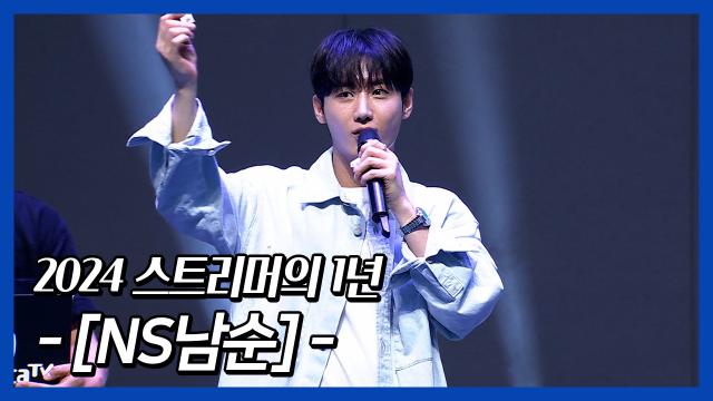 2024 스트리머의 1년 - [NS남순] - | SOOP VOD