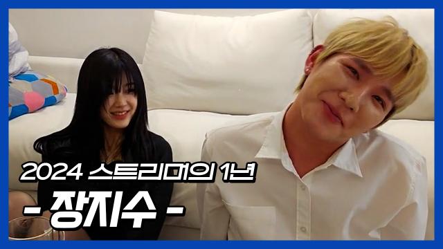 2024 스트리머의 1년 - 장지수 | SOOP VOD