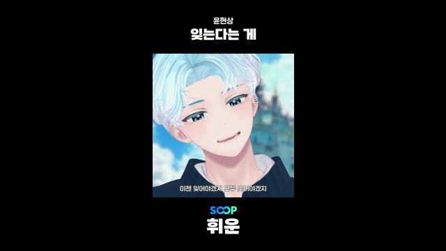 휘운 - (윤현상) 잊는다는게 Live | SOOP VOD