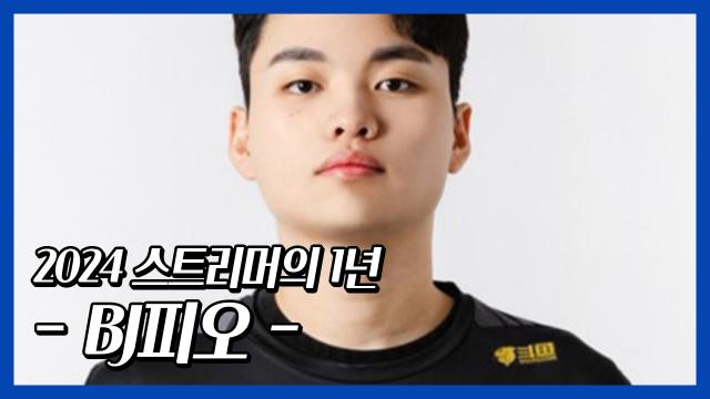 2024 스트리머의 1년 - BJ피오 | SOOP VOD