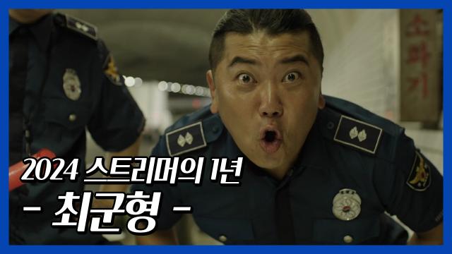 2024 스트리머의 1년 - 최군형 | SOOP VOD