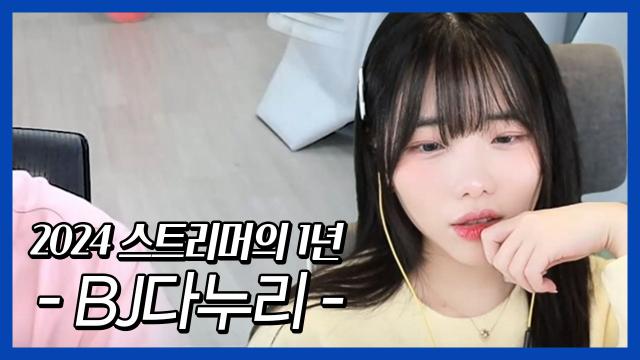 2024 스트리머의 1년 - BJ다누리 | SOOP VOD