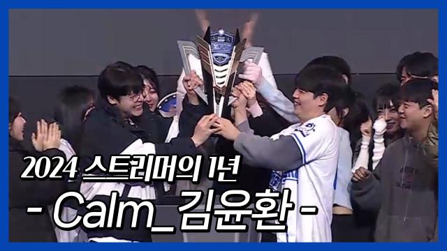 2024 스트리머의 1년 - Calm_김윤환 | SOOP VOD