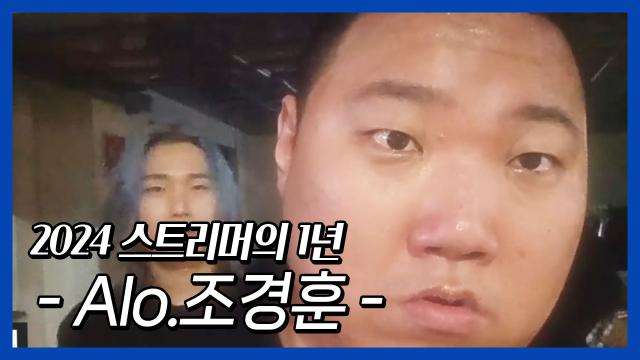 2024 스트리머의 1년 - Alo.조경훈 | SOOP VOD