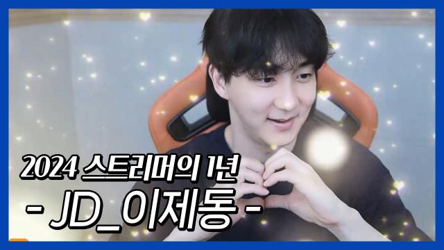 2024 스트리머의 1년 - JD_이제동 | SOOP VOD