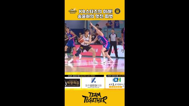 KB스타즈의 미래! 송윤하의 피벗 하이라이트 | SOOP VOD