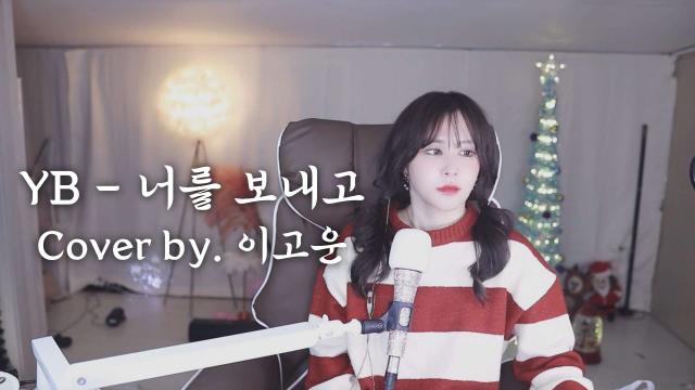 YB - 너를 보내고 (Cover by 이고운) | SOOP VOD