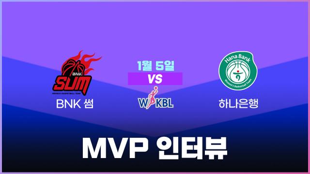BNK썸 vs 하나은행 경기 MVP 인터뷰 | SOOP VOD