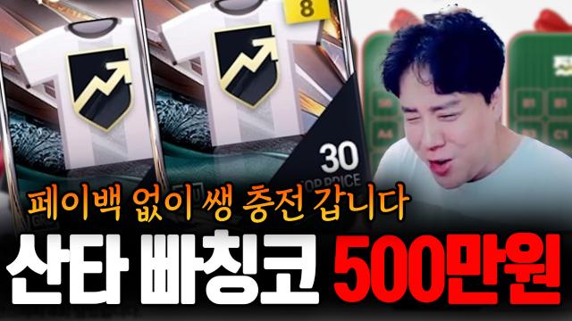 피파4 산타 빠칭코 페이백 없는데 500만원 개봉 결과는? | SOOP VOD