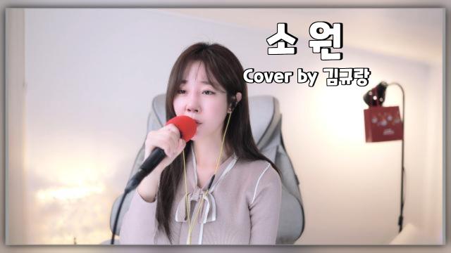 소원 - Cover by 김규랑 | SOOP VOD