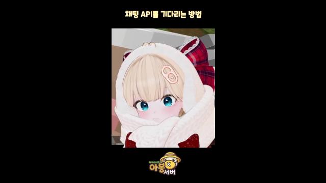 [캐치]아봉서버 API를 기다리는 방법 - 사이다 | SOOP VOD