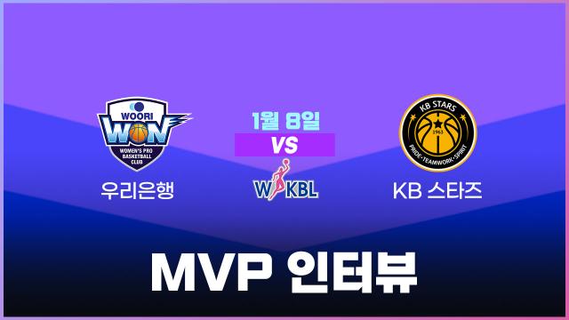 우리은행 vs KB스타즈 경기 MVP 인터뷰 | SOOP VOD